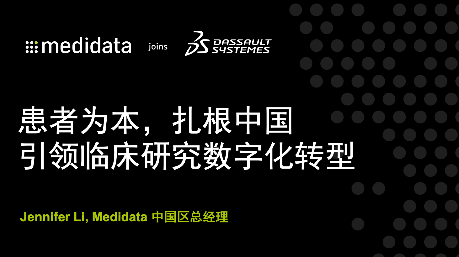 患者为本，扎根中国 | Medidata出席第三届全球商业领袖论坛 | Medidata Solutions